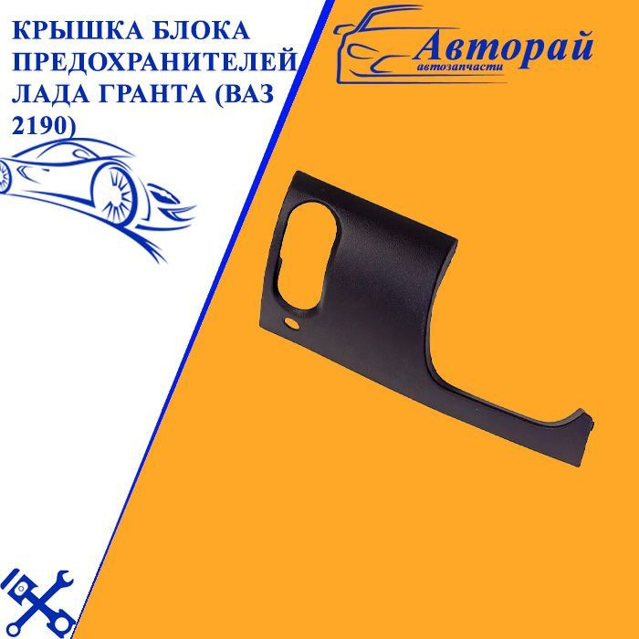 Крышка блока предохранителей Лада Гранта (ВАЗ 2190) - купить по низкой ...