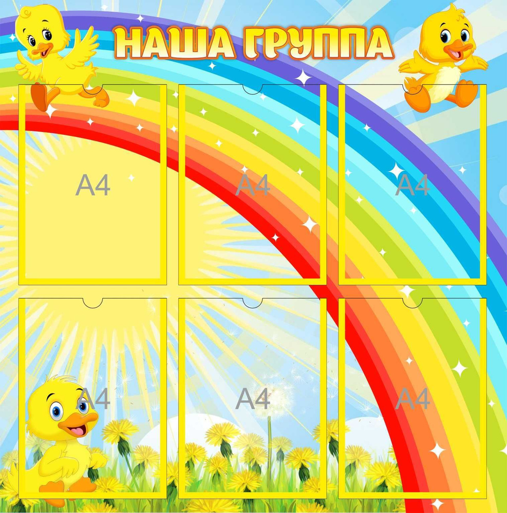 Стенд Наша группа на 6 карманов А4 Утята - купить с доставкой по ...