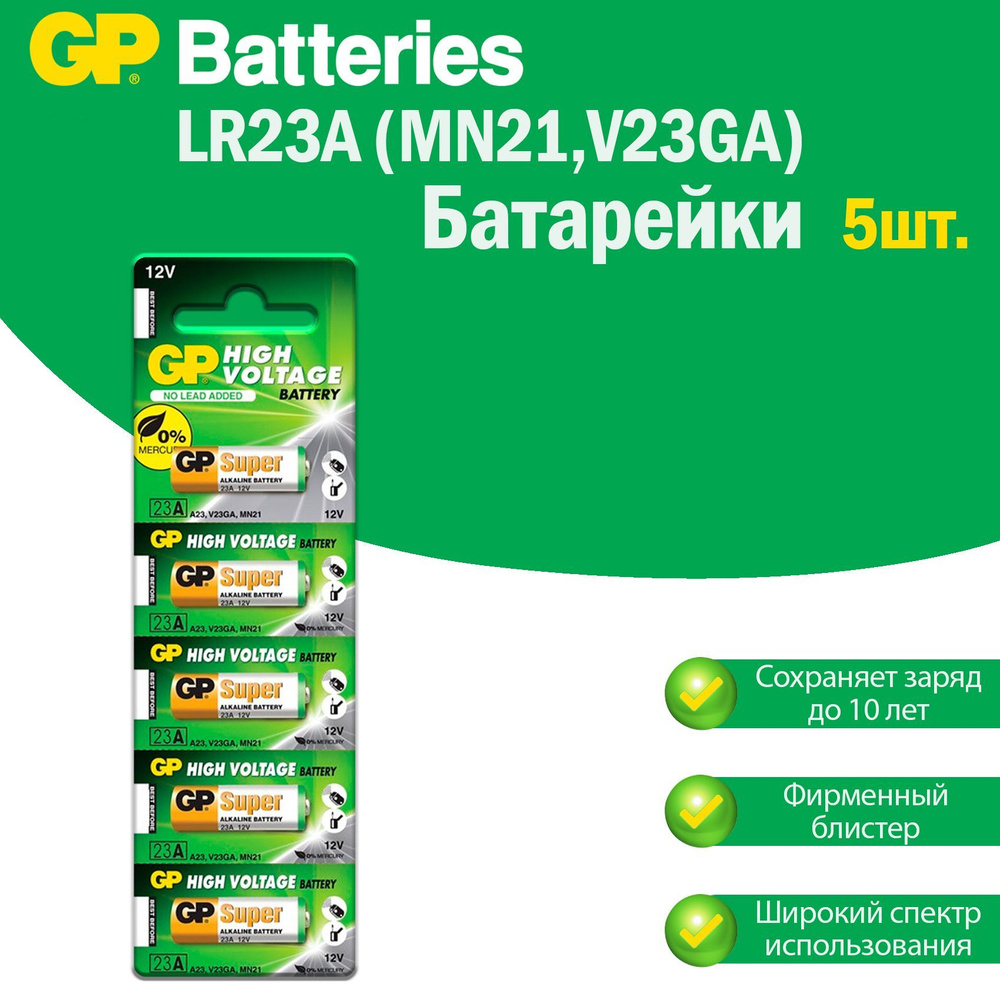 Батарейки GP Super Alkaline LR23A щелочные (алкалиновые) в блистере ...