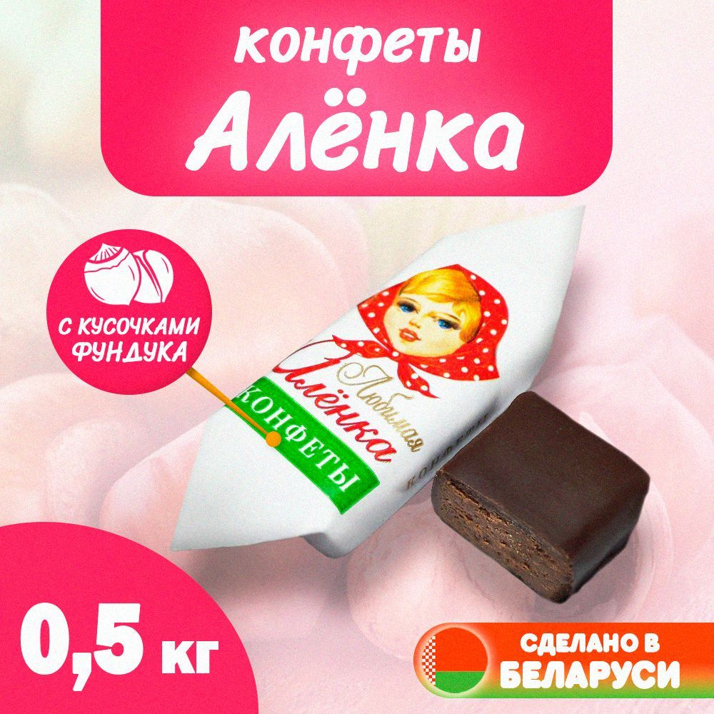 Шоколадные конфеты Любимая Аленка 500 гр купить с доставкой по выгодным ценам в интернет
