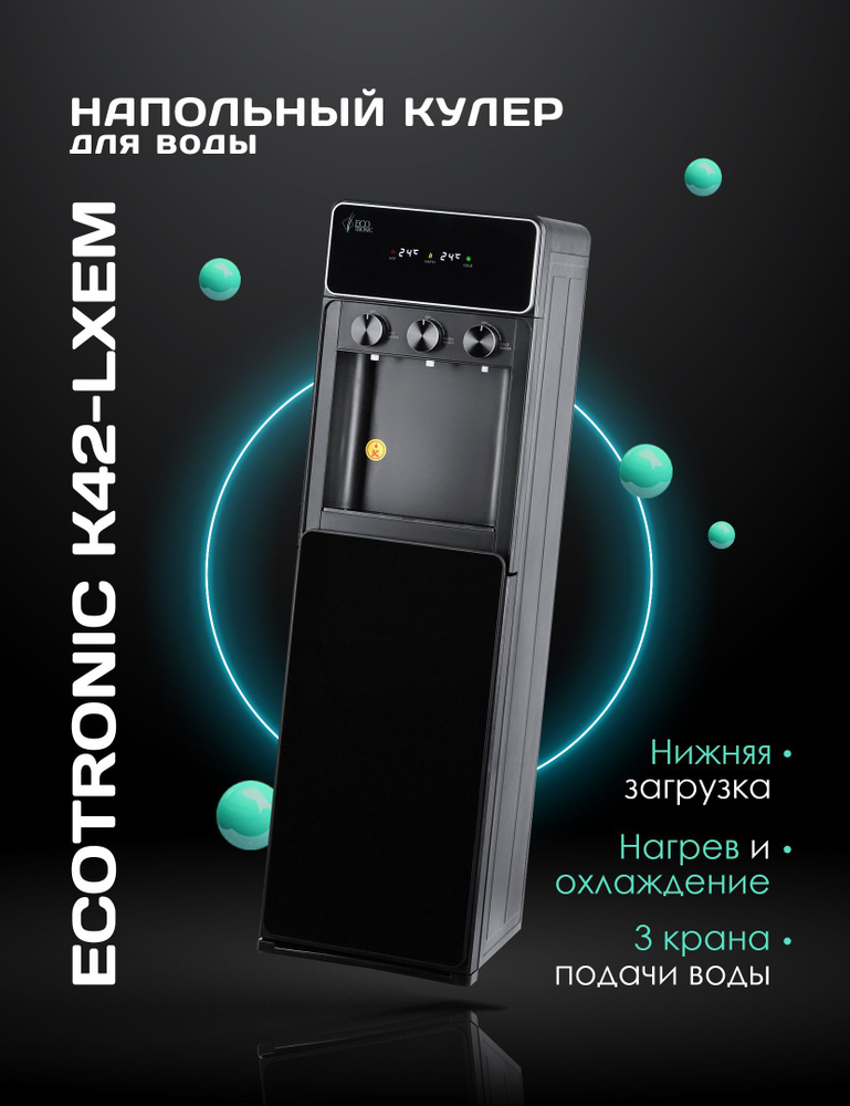 Кулер для воды Ecotronic K42-LXEM, черный купить по низкой цене с ...