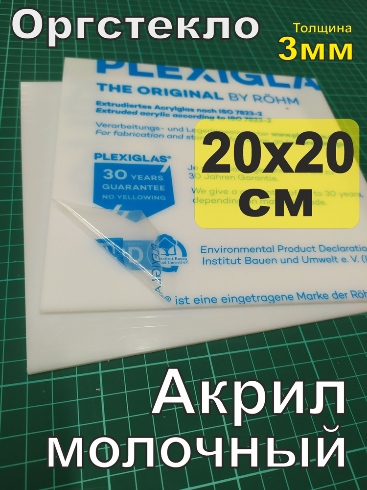 Оргстекло белое 3 мм (акрил молочный )Размер 20х20 см.(200х200мм ...
