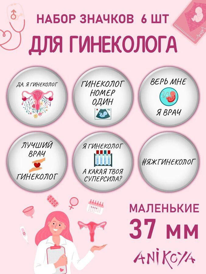 Значки медицинские на рюкзак подарок врачу гинекологу мерч - купить с ...