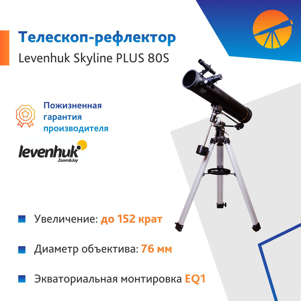 Телескоп Levenhuk Skyline PLUS 80S - купить с доставкой по выгодным ...