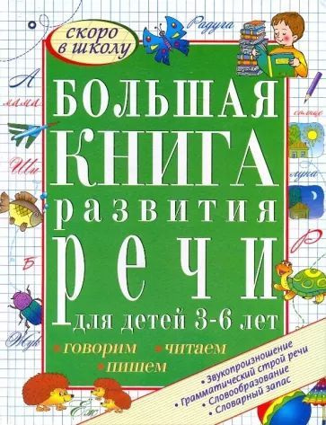 Большая книга развития речи для детей 3-6 лет. Говорим, читаем, пишем ...