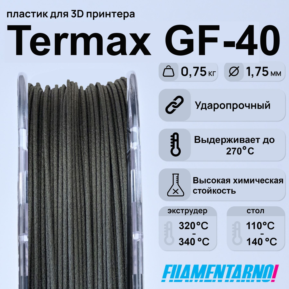 PPS Termax GF-40 черный 750 г, 1,75 мм, пластик Filamentarno для 3D ...
