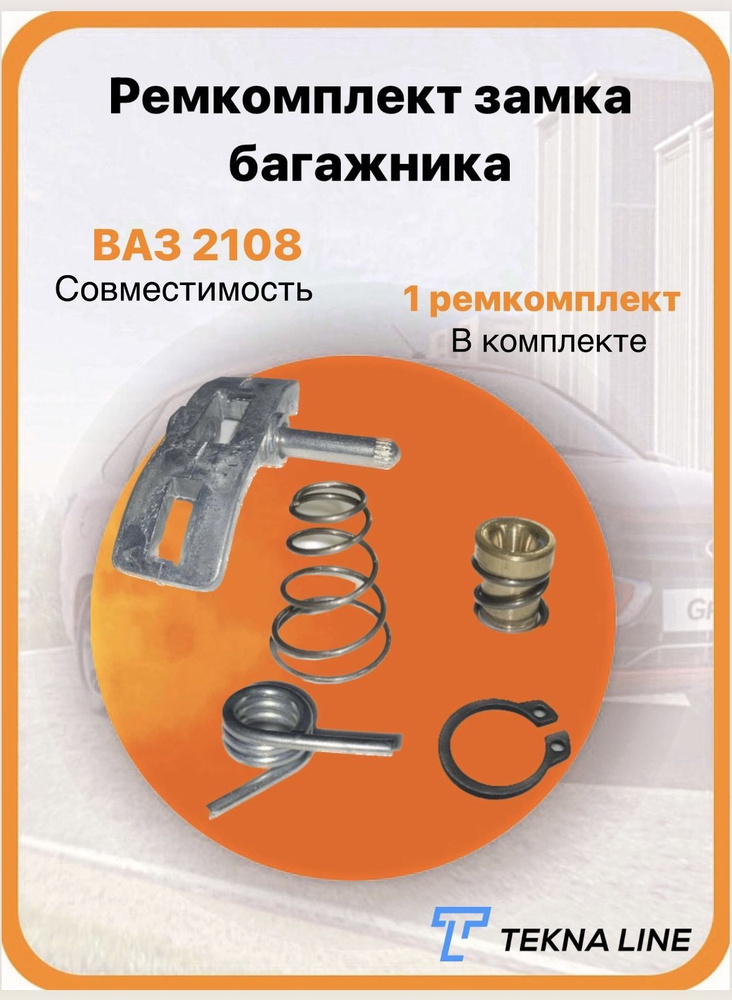 Ремкомплект замка багажника ВАЗ 2108 - купить с доставкой по выгодным ...