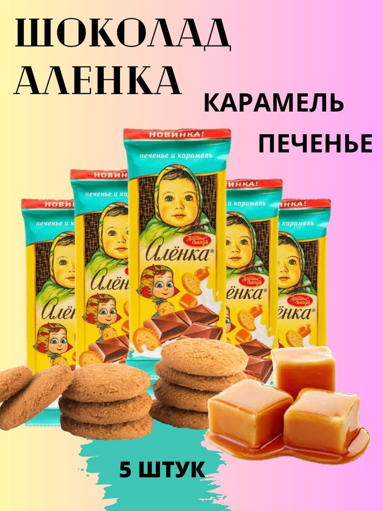 Шоколад Аленка печенье карамель купить с доставкой по выгодным ценам