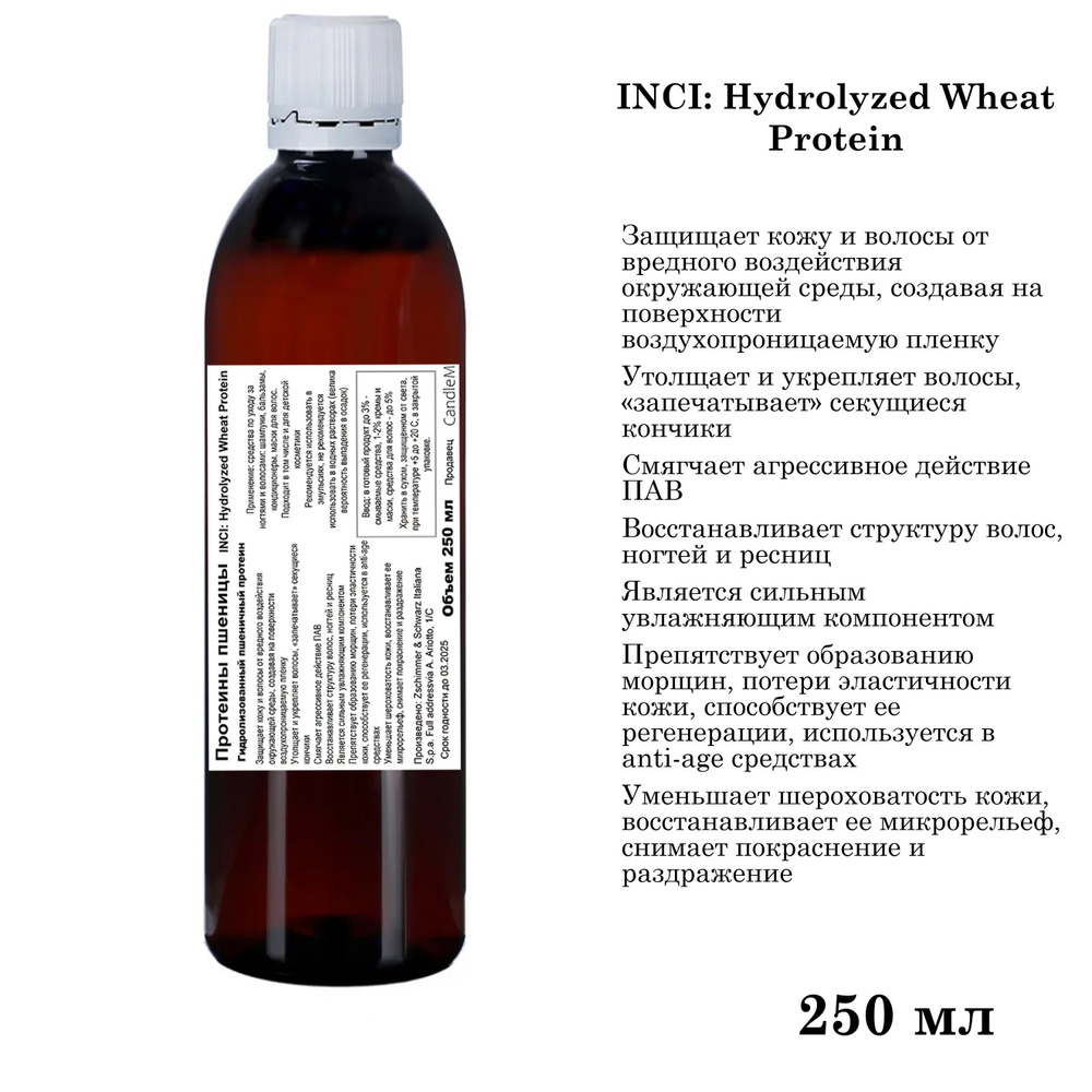 Протеины пшеницы, Hydrolyzed Wheat Protein - 250 мл - купить с ...