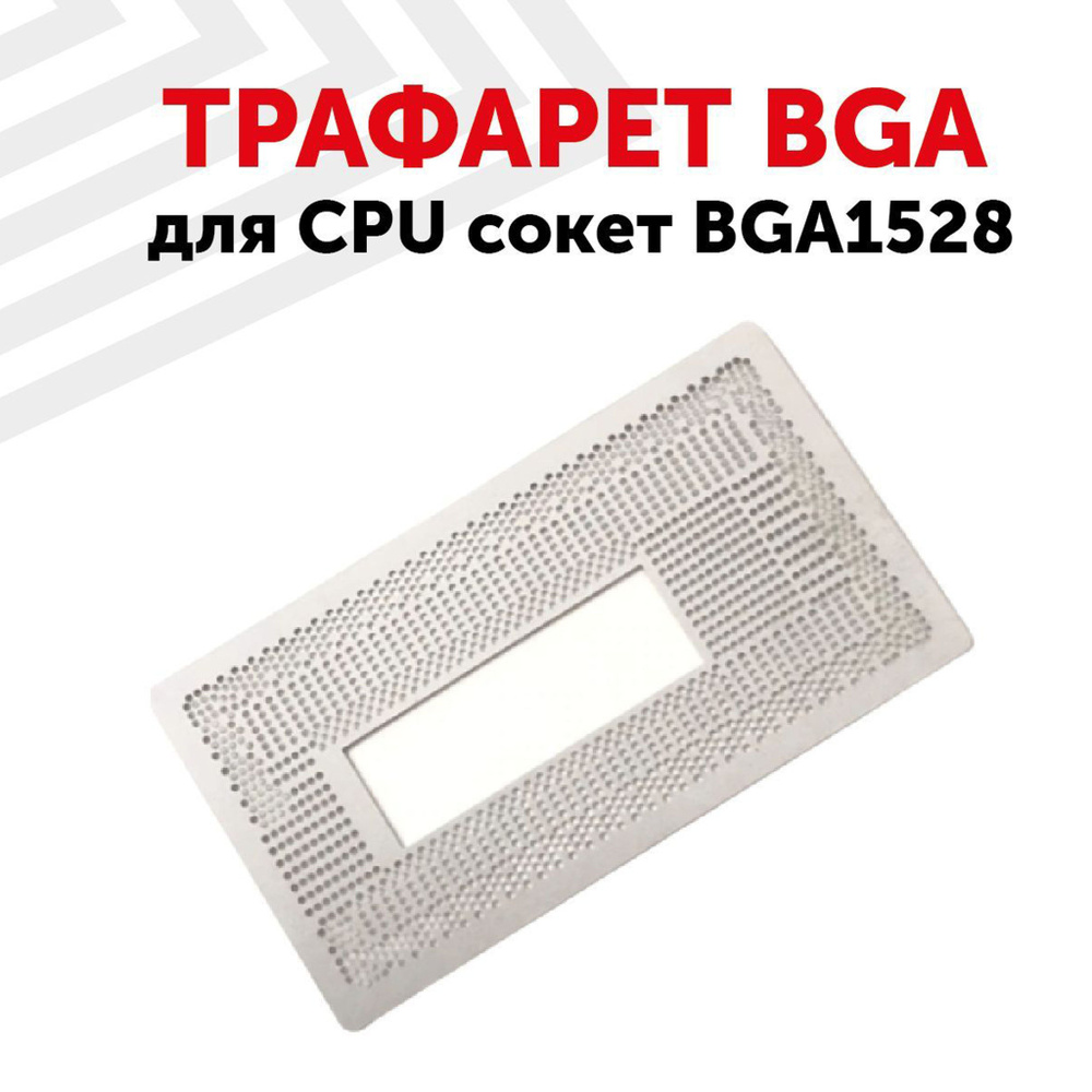 Трафарет BGA для пайки CPU сокет BGA1528 купить на OZON по низкой цене ...