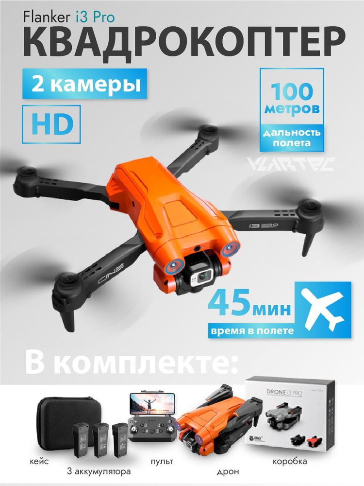 Квадрокоптер i3 Pro Коптер для детей взрослых с 2 камерами 4К FullHD ...