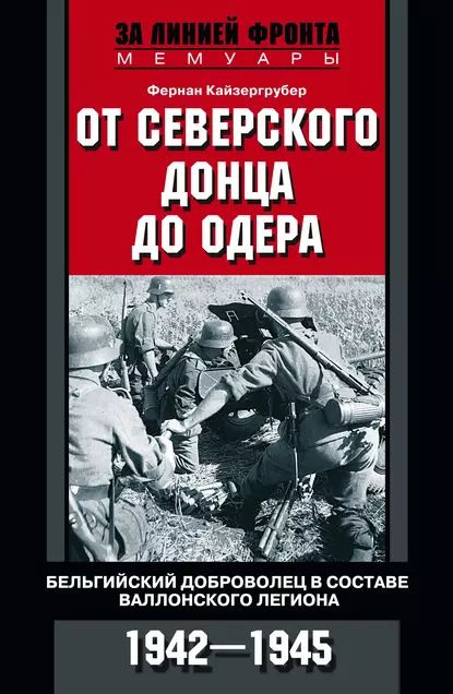 От Северского Донца до Одера. Бельгийский доброволец в составе валлонского легиона. 1942-1945 ...
