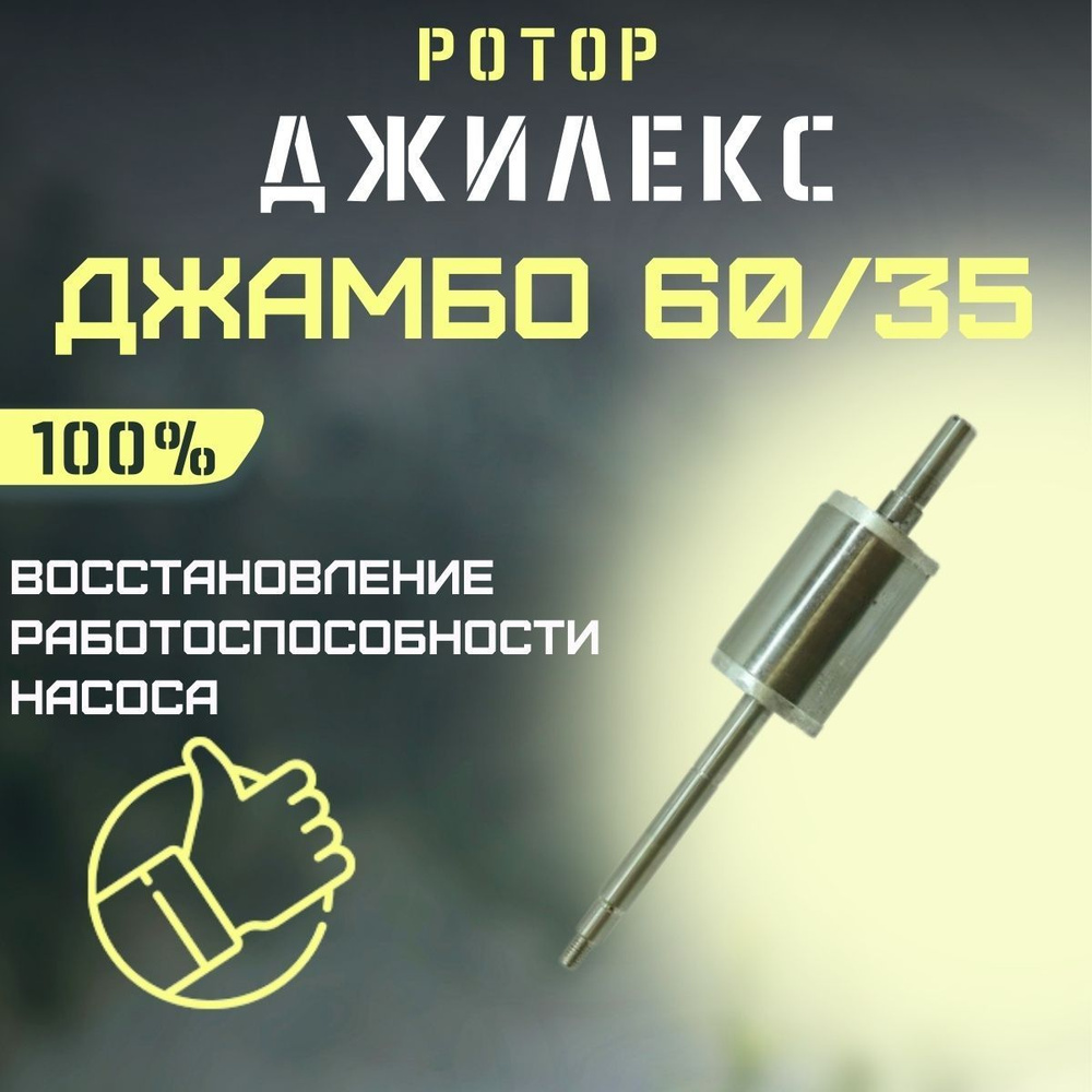 Комплектующие для садовых насосов Джилекс Ротор для насоса и насосной ...