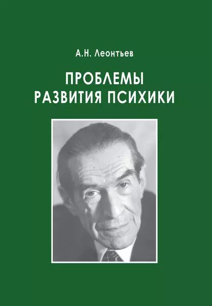 Проблемы развития психики | Леонтьев Алексей Николаевич | Электронная ...