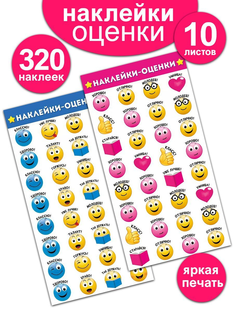 Наклейки-оценки поощрительные "Смайлики" для школы и детского сада ...