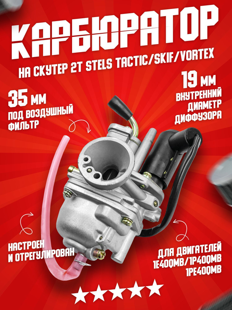 Карбюратор 2Т Stels Tactic, Skif запчасти на скутер - купить по низким ...