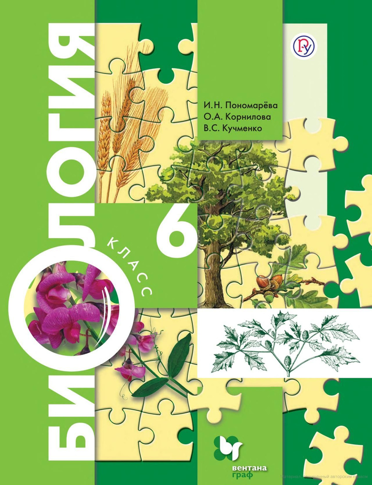 Биология 6 класс. Учебник. Пономарева И.Н. / Корнилова О.А. / Кучменко ...