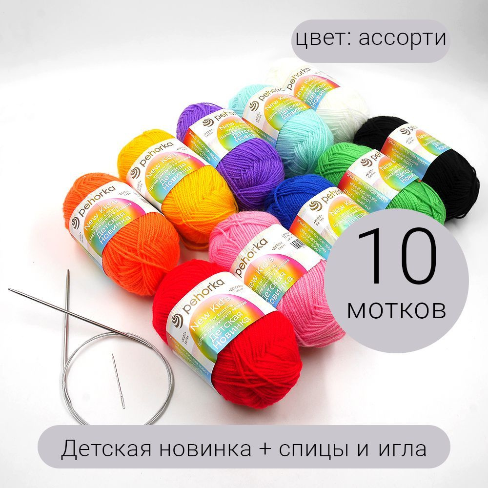 Набор пряжи для вязания: Детская новинка 10 мотков + спицы круговые №3 ...