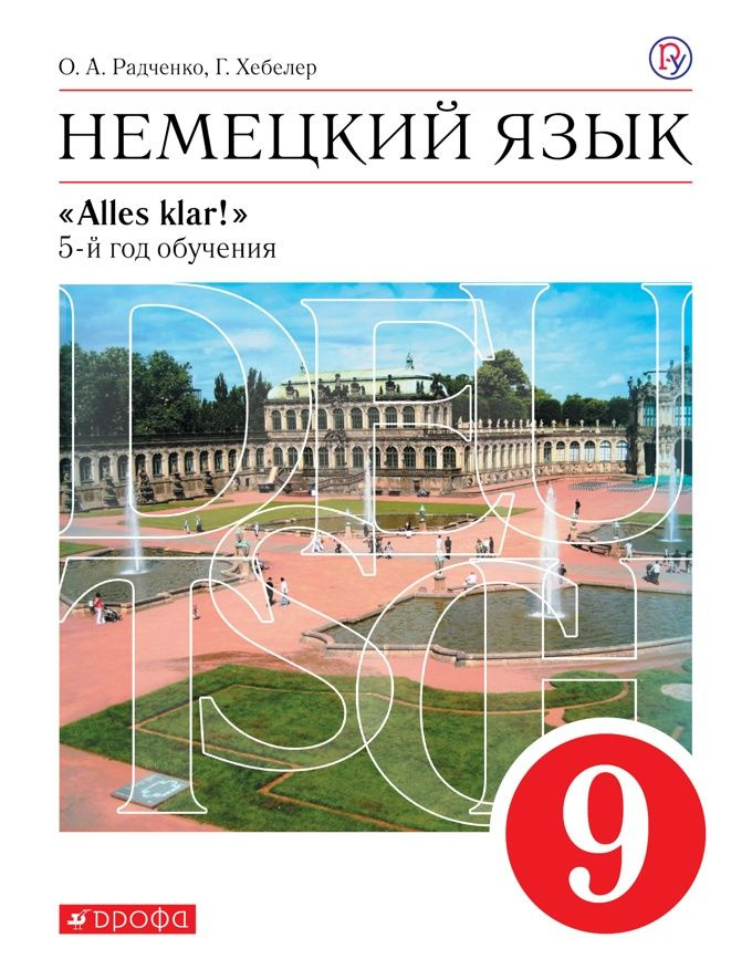 Учебник Дрофа Alles Klar. Радченко О.А. Немецкий язык. 9 класс. 5 - й ...
