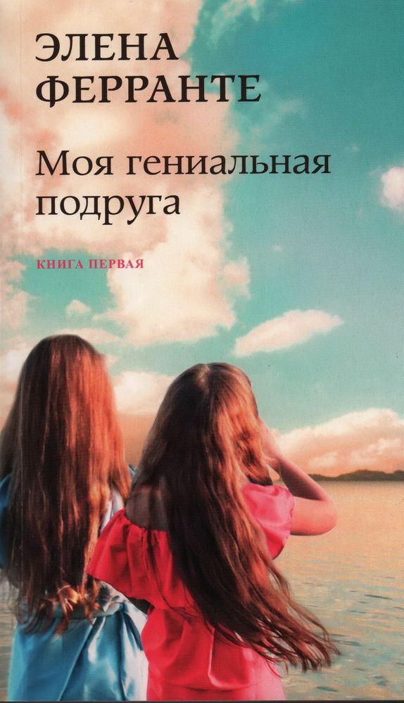 Неаполитанский квартет. В 4 книгах. Ферранте Э. - купить с доставкой по ...