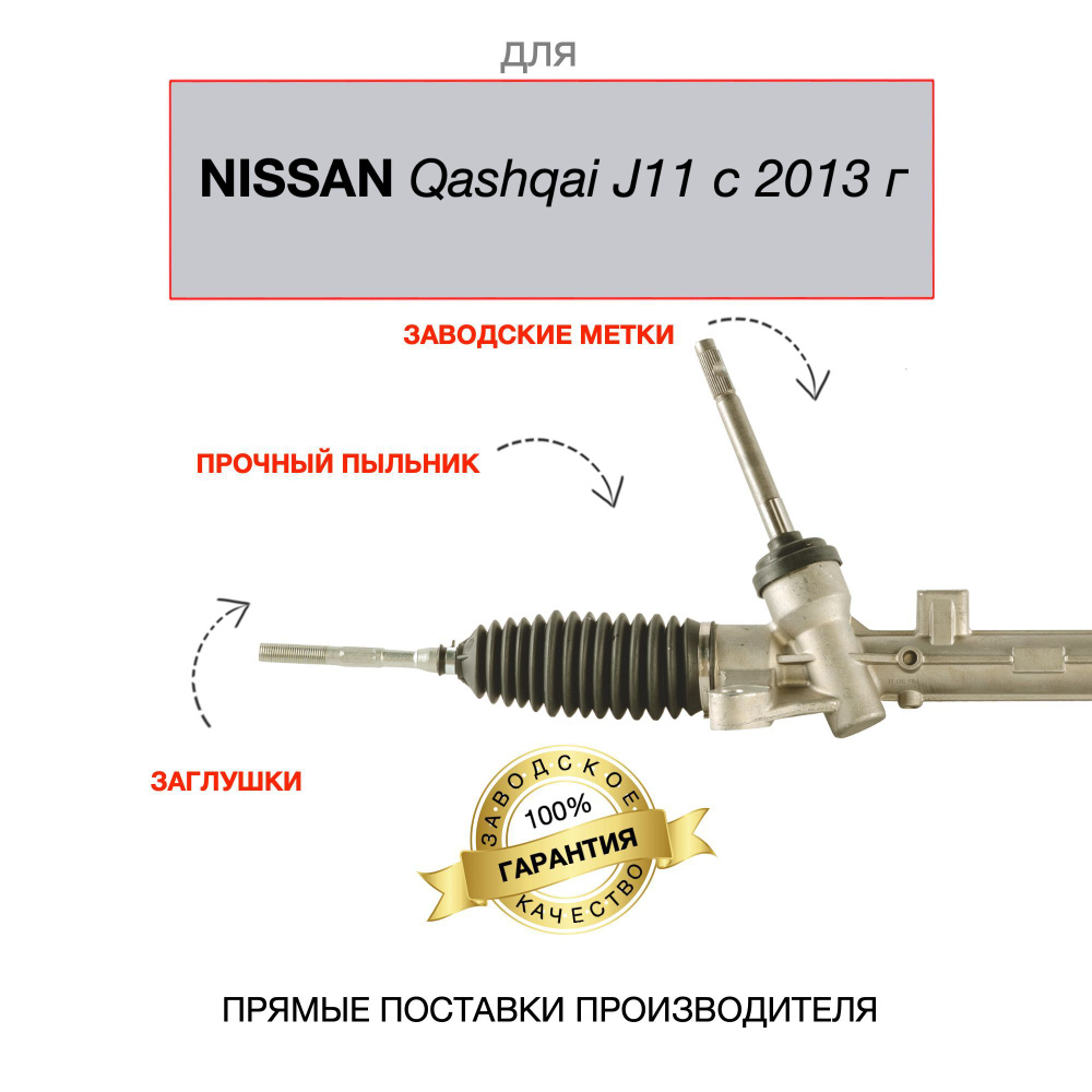 Рулевая рейка для NISSAN Qashqai J11 с 2013г - Jtec арт. JTC-641 ...
