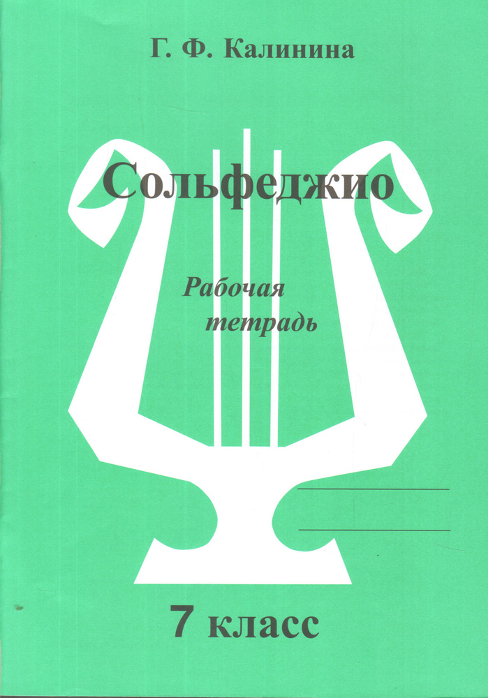 Сольфеджио. Рабочая тетрадь. 7 класс. Калинина Г. Ф. - купить с ...