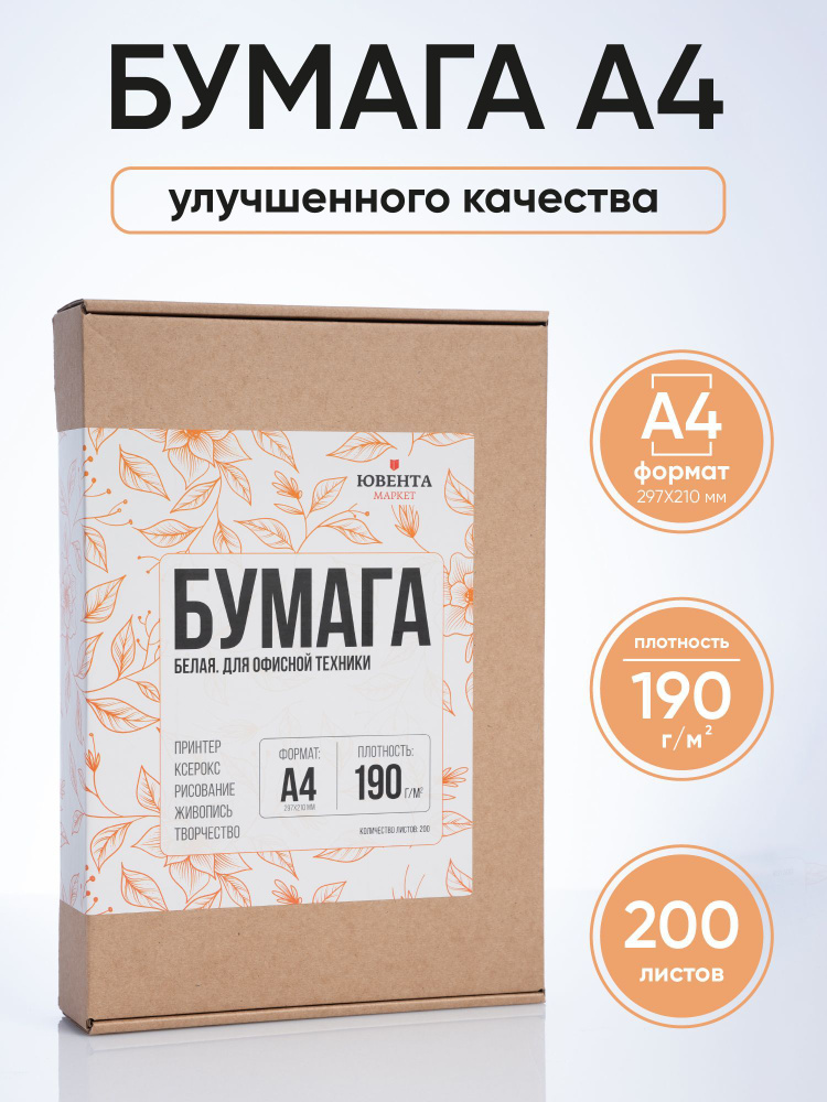 Бумага А4, "Ювента.Маркет", 190 г/м2, 200 листов - купить с доставкой ...