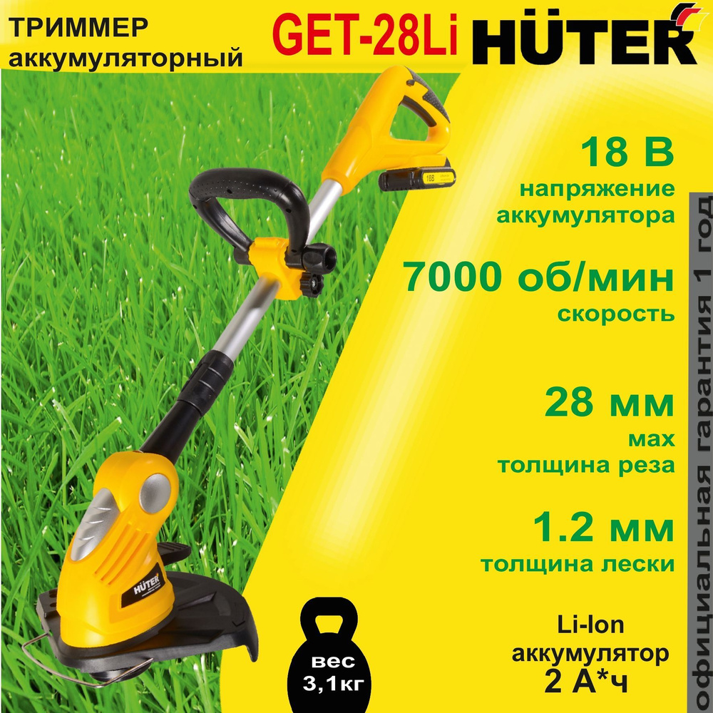 Аккумуляторный триммер GET-28Li Huter / 18 В / триммер садовый для ...