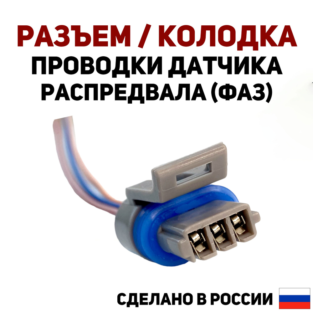 Разъем/колодка проводки датчика распредвала (фаз) ВАЗ 2108-2115; 1118 ...