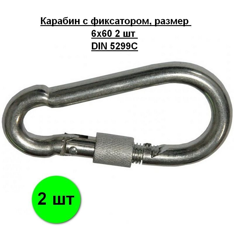 Карабин стальной с муфтой (фиксатором) 6х60 мм 2 шт - купить по ...