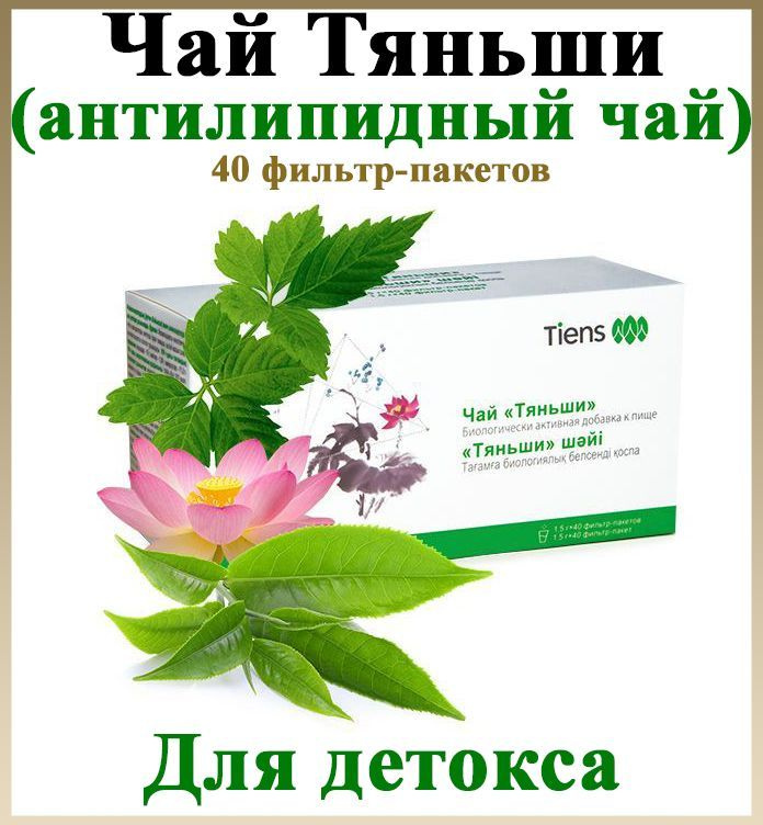 Чай Тяньши (Антилипидный чай), Зеленый травяной чай Tiens купить на ...