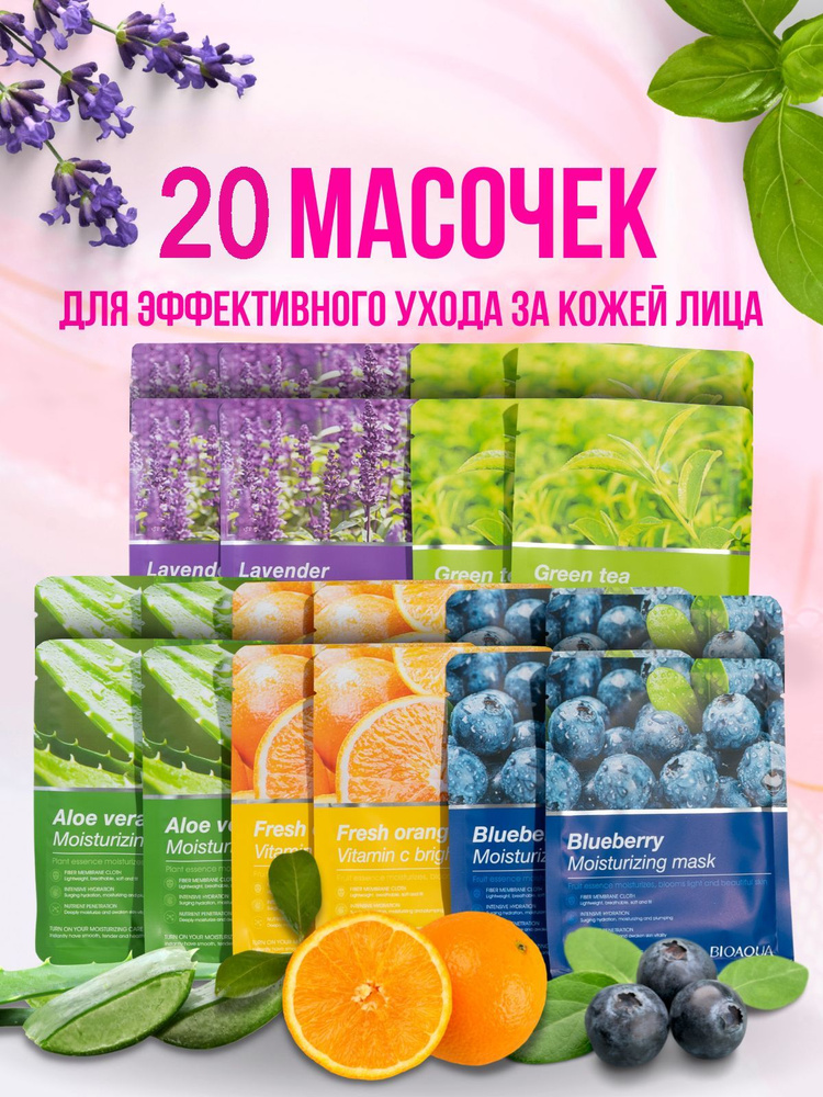 Маски для лица тканевые 20 шт. - купить с доставкой по выгодным ценам в ...