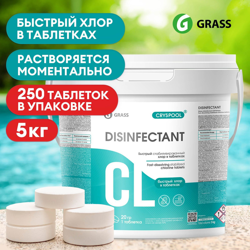 Дезинфицирующее средство для воды CRYSPOOL GRASS быстрый стабилизированный хлор в таблетках 5 кг ...
