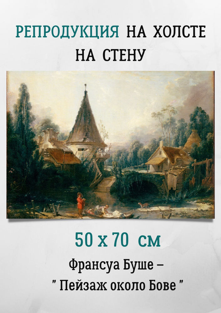 Картины Франсуа Буше - "Пейзаж около Бове" на стену для интерьера ...