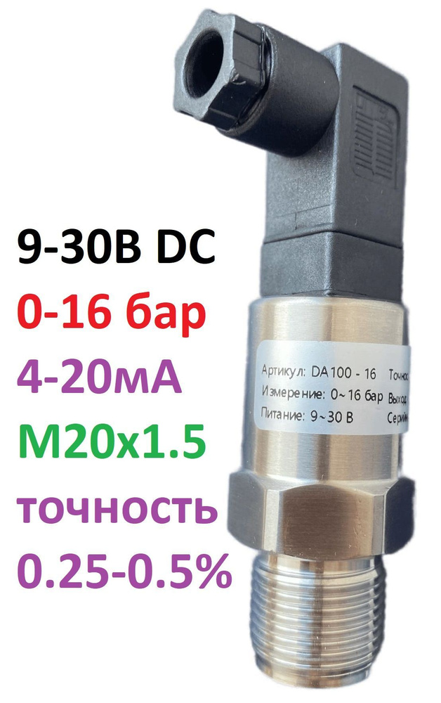 DA100-16 Датчик давления 24В с выходом 4-20мА, резьба М20х1.5, давление ...