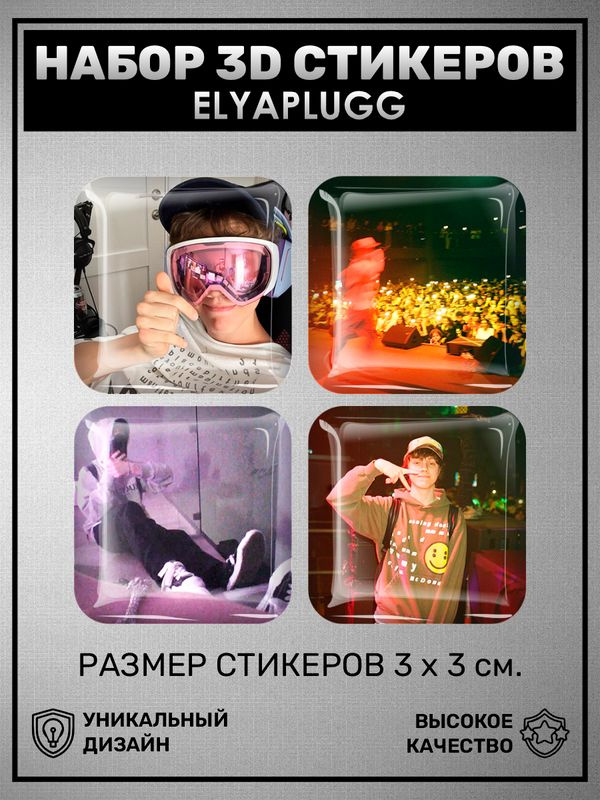 3d наклейка на телефон Набор объёмных наклеек Стример Elyaplugg