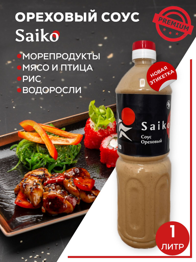 Ореховый соус Saiko, Premium, 1 литр. - купить с доставкой по выгодным ...