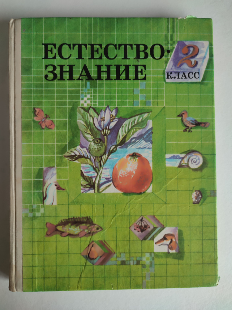 Естествознание. 2 класс. Дмитриева - купить с доставкой по выгодным ...