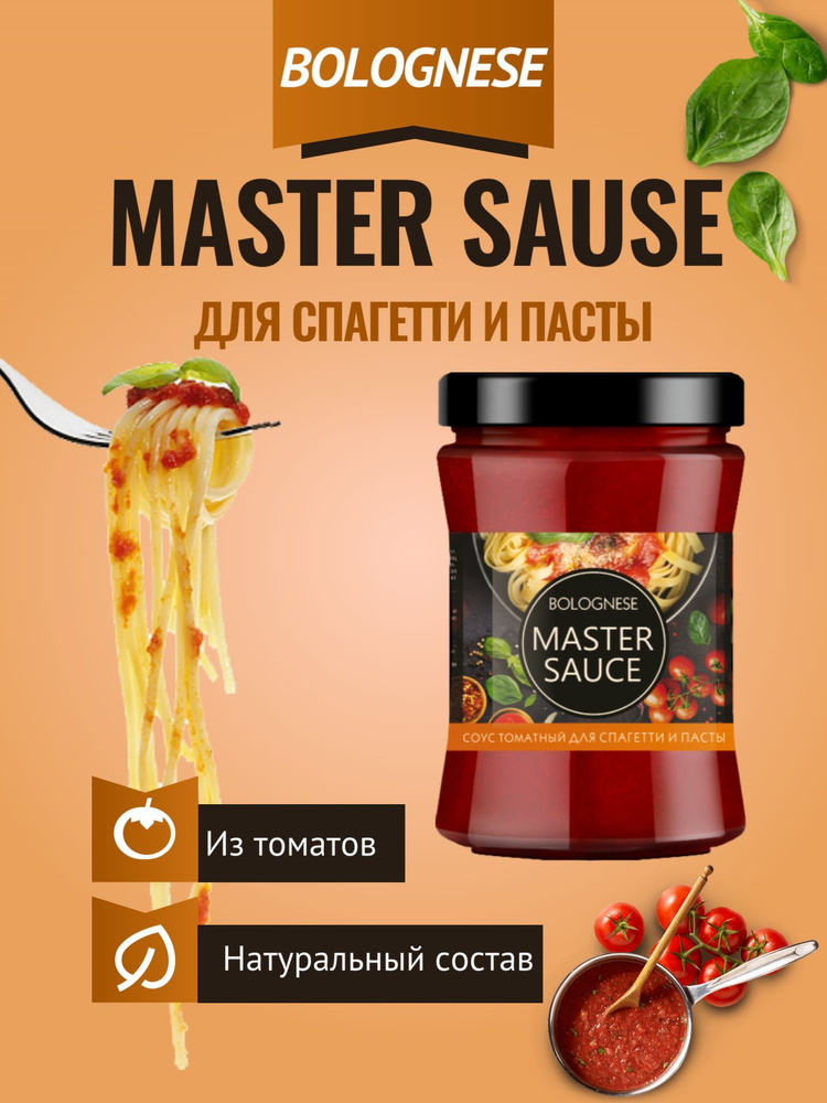 Соус томатный Master sauce "Bolognese", 280 г - купить с доставкой по ...