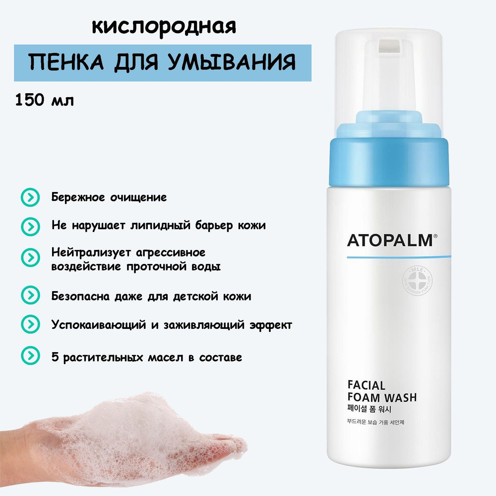 Мягкая кислородная пенка для умывания для всей семьи Atopalm Facial ...