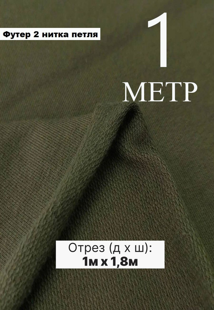 Футер 2 нитка ткань петля. Футер двунитка для шитья. Турция 100 x 180 ...