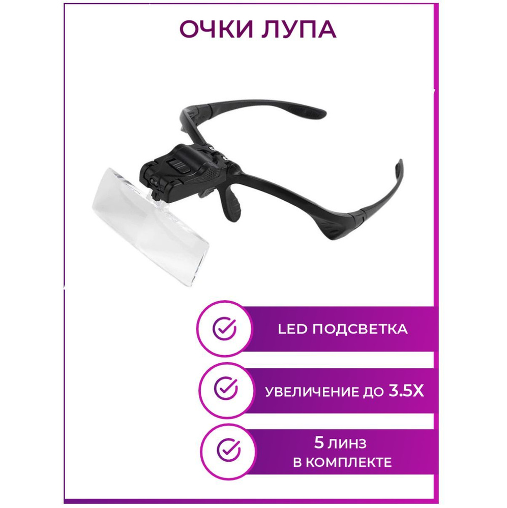 Лупа налобная с подсветкой 3.5Х с LED фонарем Очки лупа на голову ...