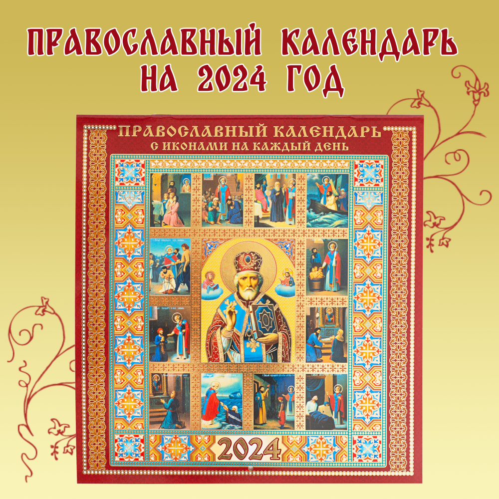 Календарь православный на 2024 год с иконами на каждый день настенный