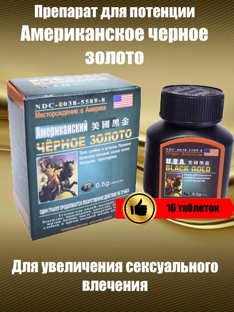 USA Black Gold (черное золото) 16 таблеток возбудитель, для повышении ...