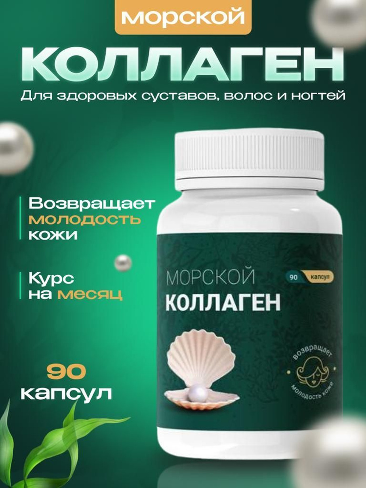 Морской Коллаген с витамином С - купить с доставкой по выгодным ценам в ...