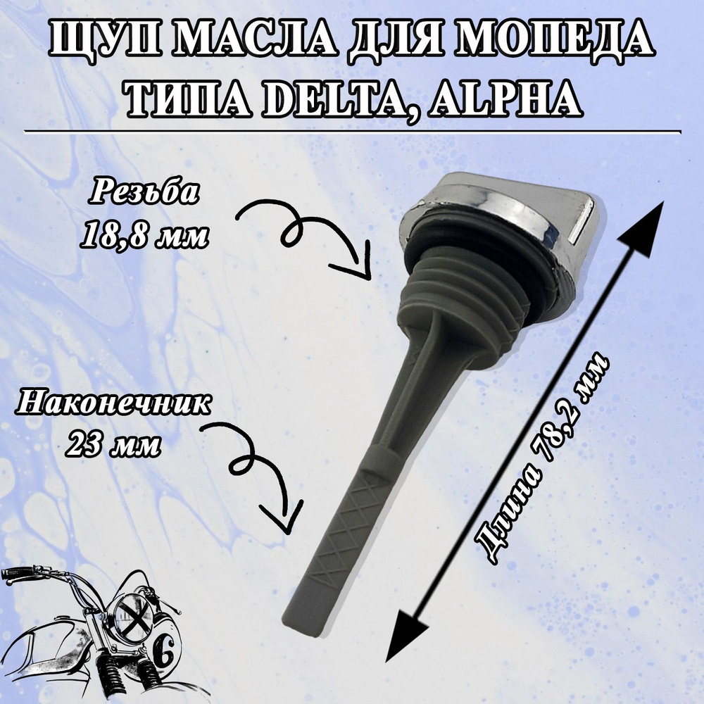 Щуп масла для мопеда Дельта/Альфа - купить по низким ценам в интернет ...