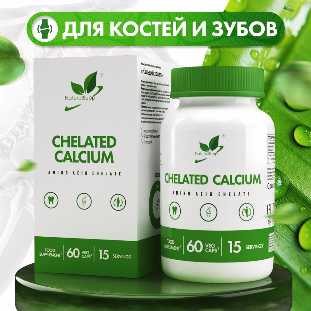 Кальций 200 мг Хелат Бисглицинат / Для костей и суставов Веган 60 ...