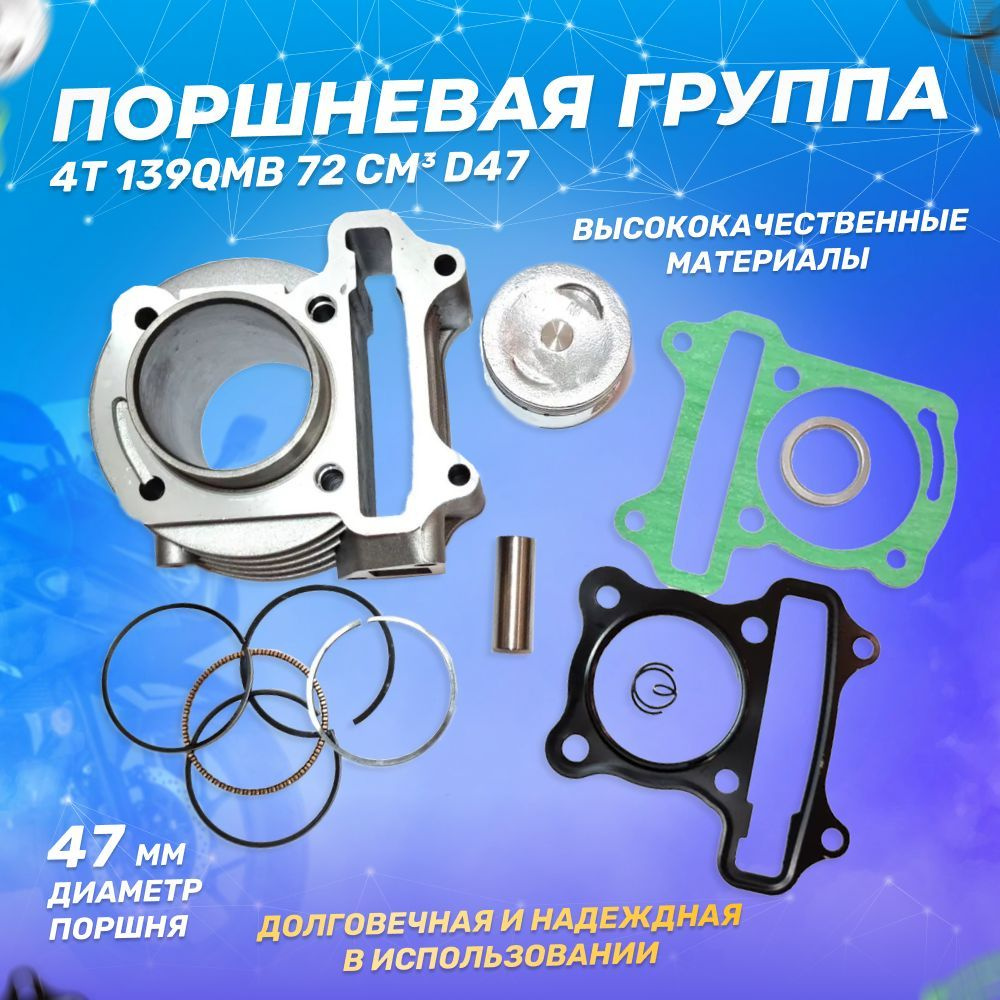 Цилиндро-поршневая группа 4Т 139QMB 72см3 D47 - купить по низким ценам ...