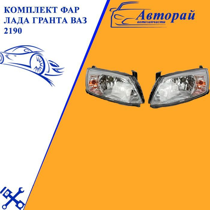 Фары Лада Гранта ВАЗ 2190 Lada Granta комплект (левая+правая) - арт ...