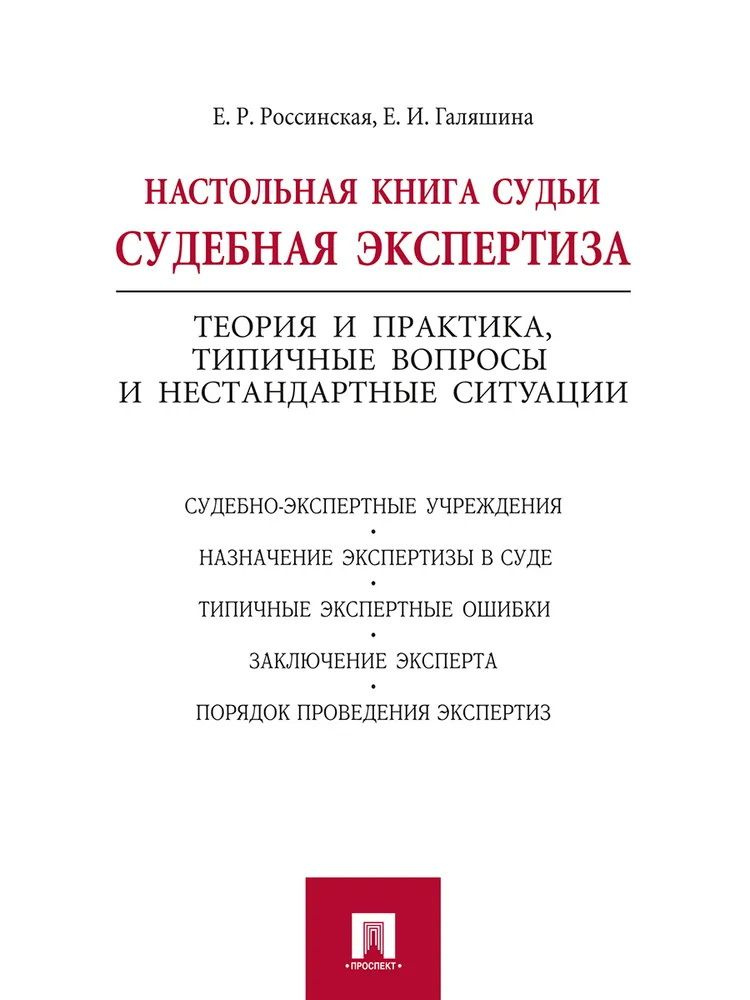 Настольная книга судьи: судебная экспертиза. Россинская Е. Р., Галяшина ...